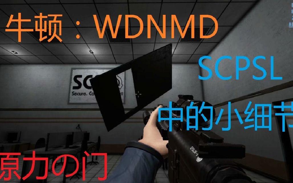 【scpsl】80%的玩家都不知道的小细节！_哔哩哔哩 (゜-゜)つロ 干杯~-bilibili
