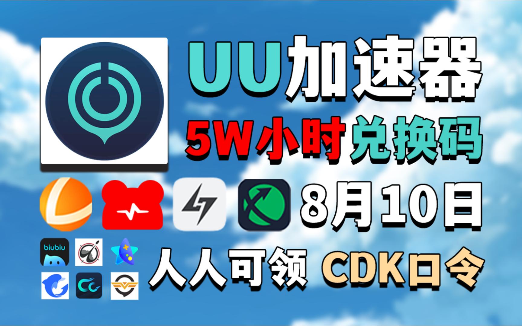 uu加速器8月10日免费领820天和uu口令，雷神加速器13600小时，迅游加速 - 哔哩哔哩