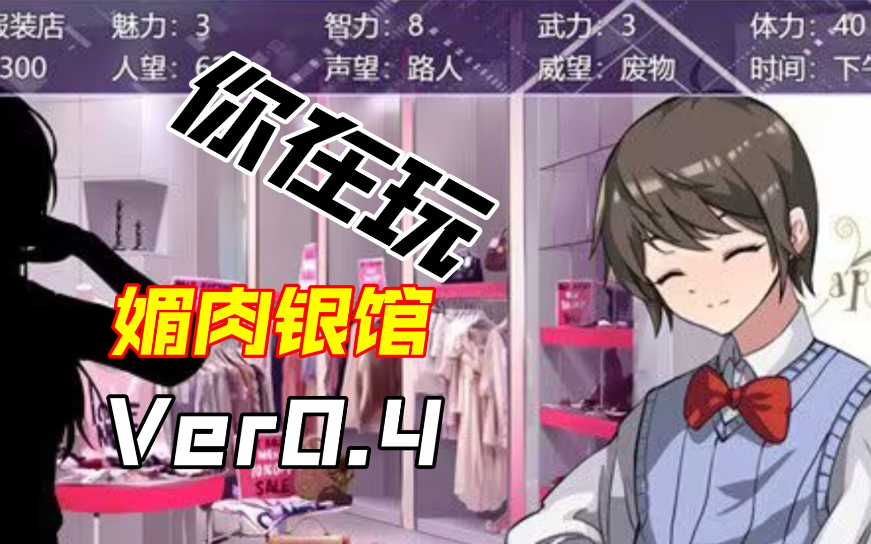 【调教养成/中文/动态CG】媚肉银馆 Ver0.4 官方中文版【700M/绯月仙行录作者新作】 - 视频下载 Video Downloader