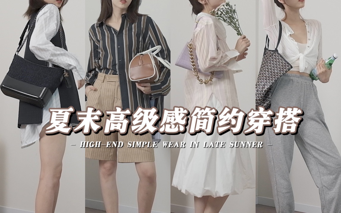 【ouou】一周不重样 | 6套极简气质穿搭 | 干净舒服尽显高级感_哔哩哔哩_bilibili