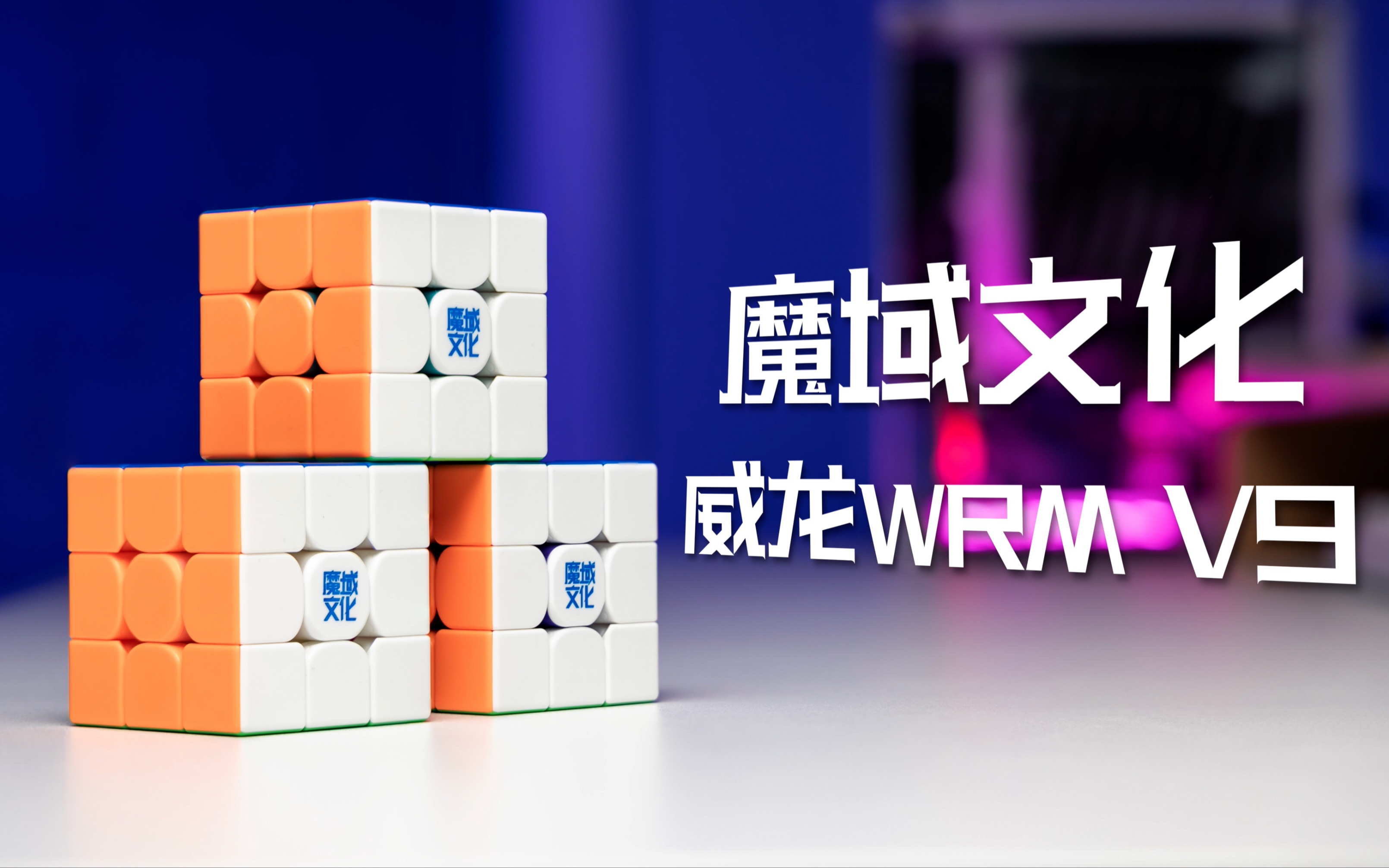 魔域威龙WRM V9｜新一代改装钉子户预定？快速上手体验