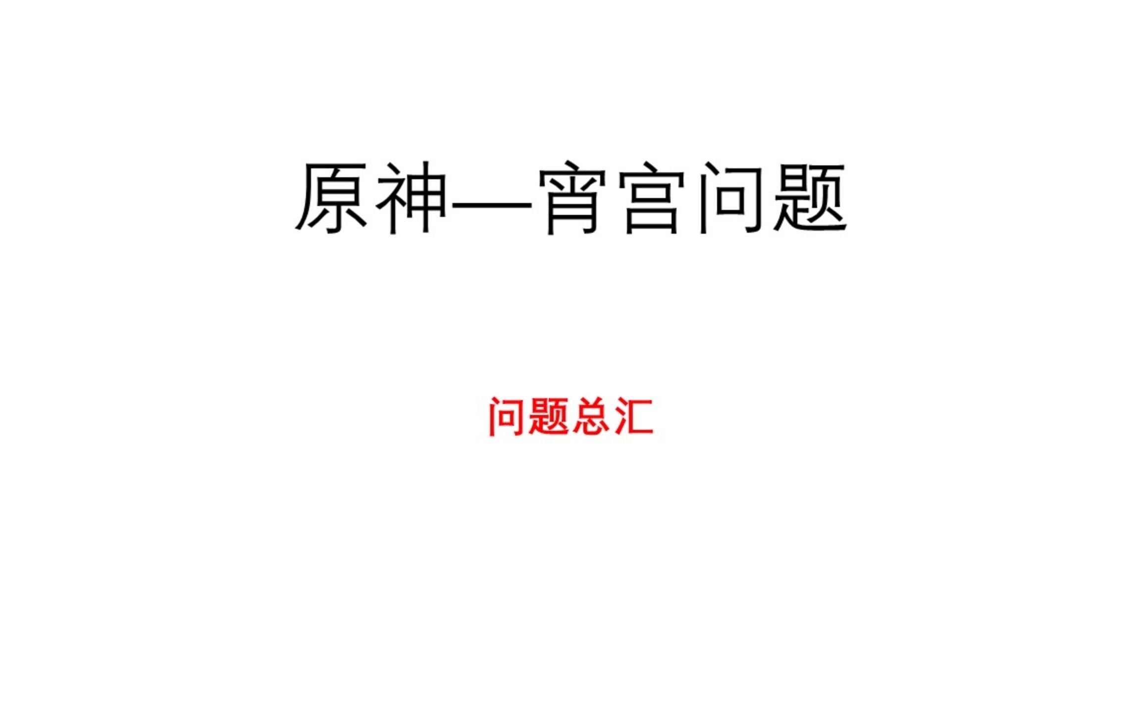 原神宵宫 宵宫问题总汇讲解 哔哩哔哩