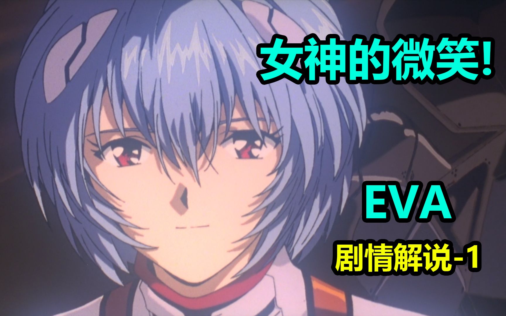 开创一个时代的巅峰神作！EVA剧情解说第一期-在下三少啦-在下三少啦-哔哩哔哩视频