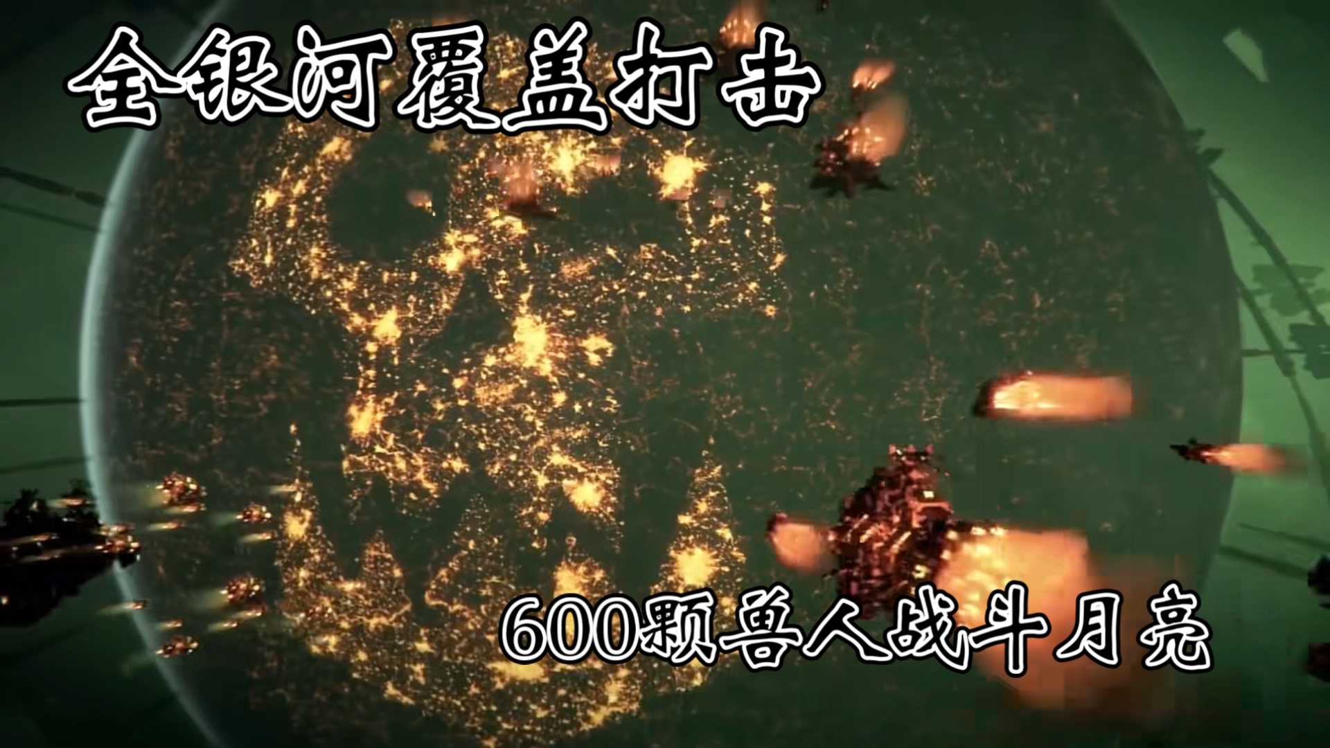 【战锤40k】全银河覆盖打击，600颗兽人战斗月亮！-韦恩科技-韦恩科技-哔哩哔哩视频