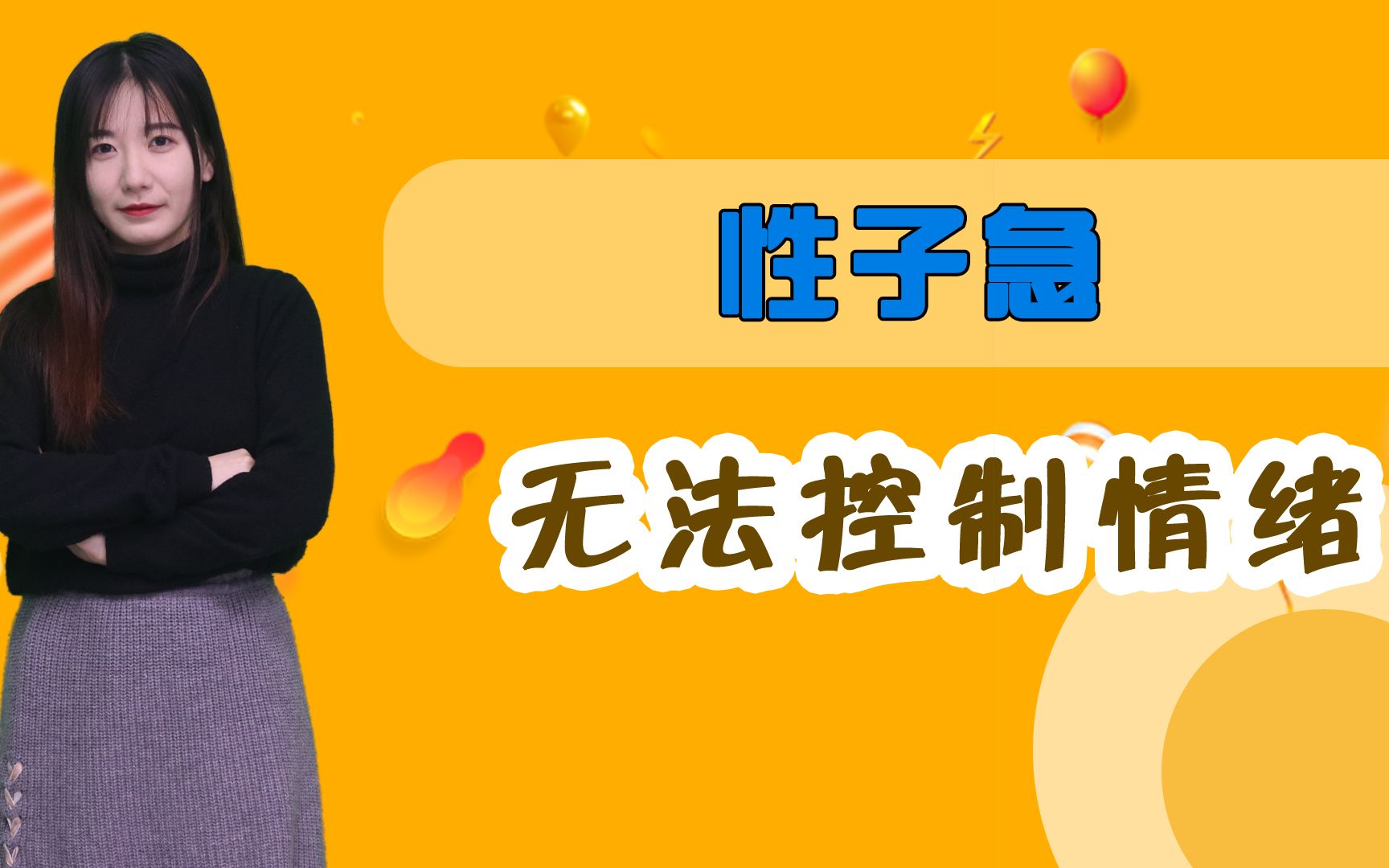 过来人支招：改善心理急躁的三个方法，帮你戒掉浮躁平稳情绪 哔哩哔哩