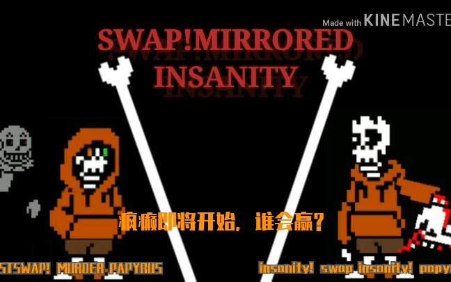 swap！mirrored insanity insanity！papyrus vs murder！papyrus_哔哩哔哩 (゜-゜)つロ ...