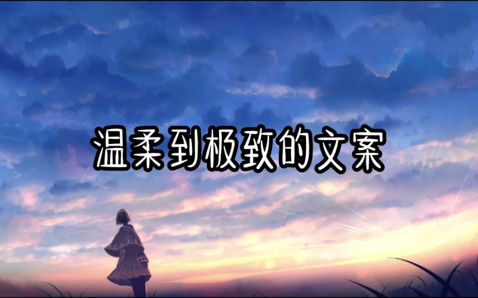 温柔到极致的文案 哔哩哔哩