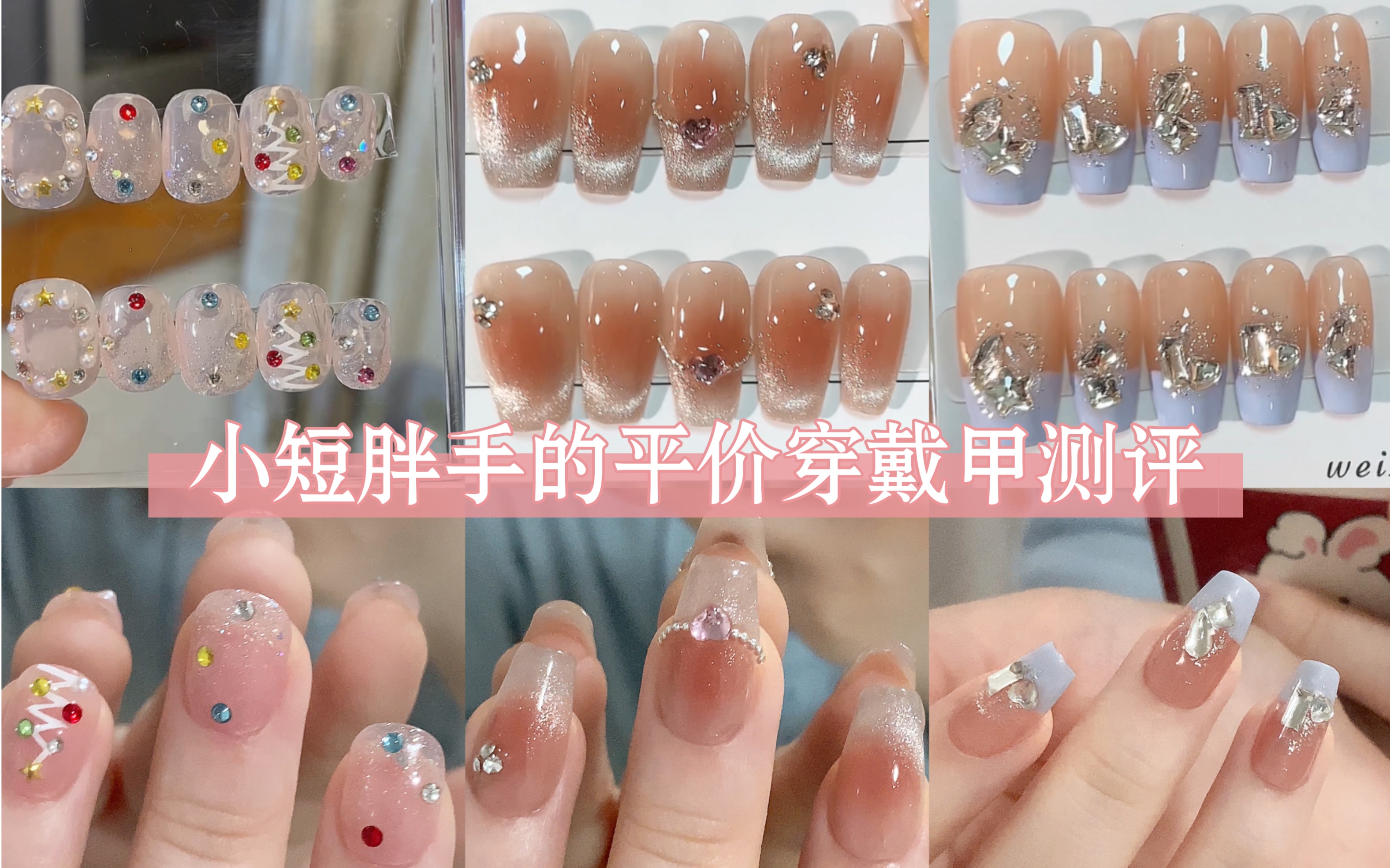 穿戴甲测评合集|有被好看到~ 哔哩哔哩