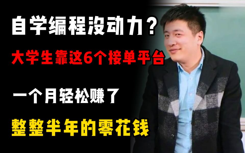 自学python没动力？大学生靠这六个网站接私活，月入5000实现零花钱自由， 哔哩哔哩 