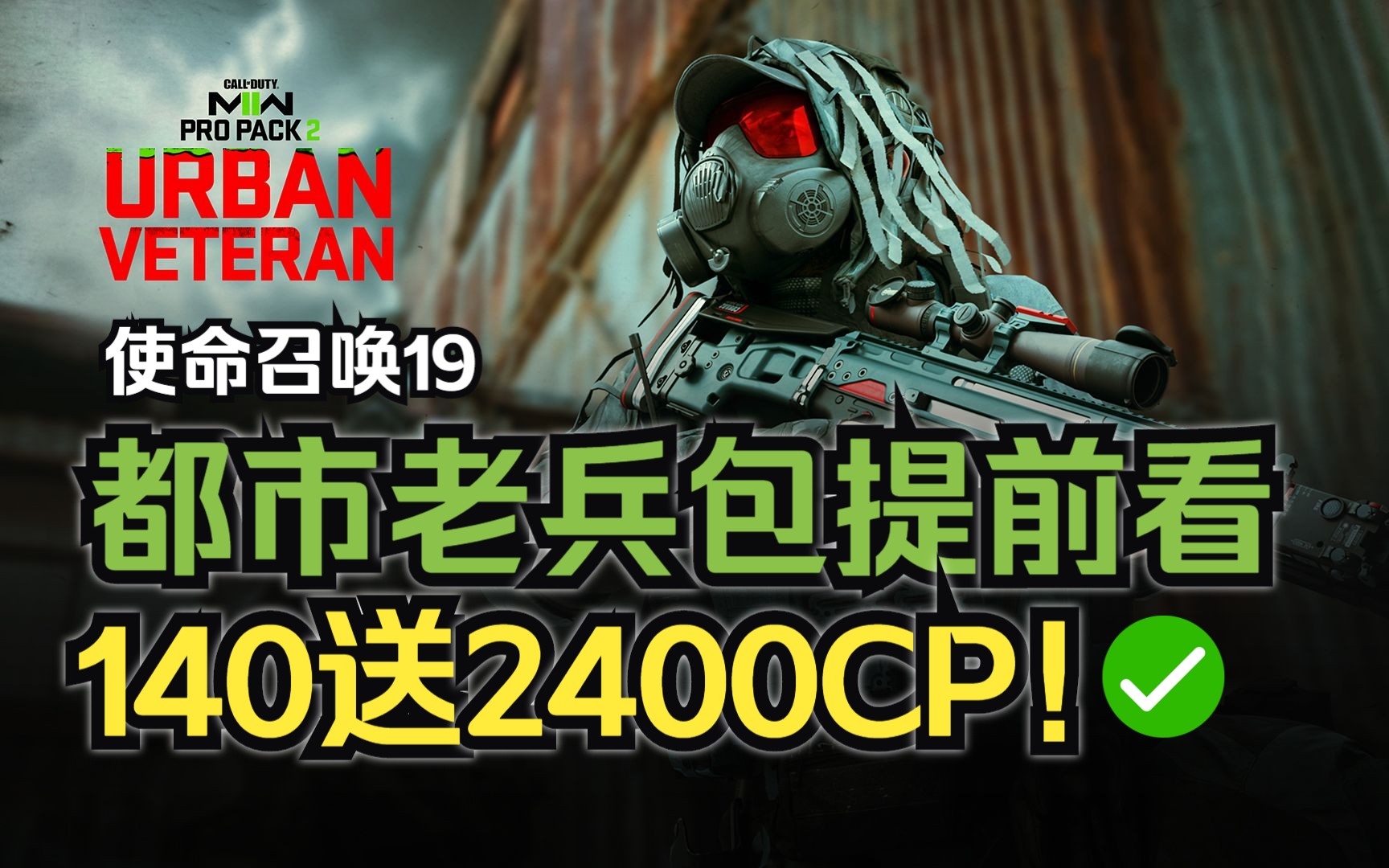 【COD19】都市老兵职业包提前一览！140送2400CP？ - 视频下载 Video Downloader