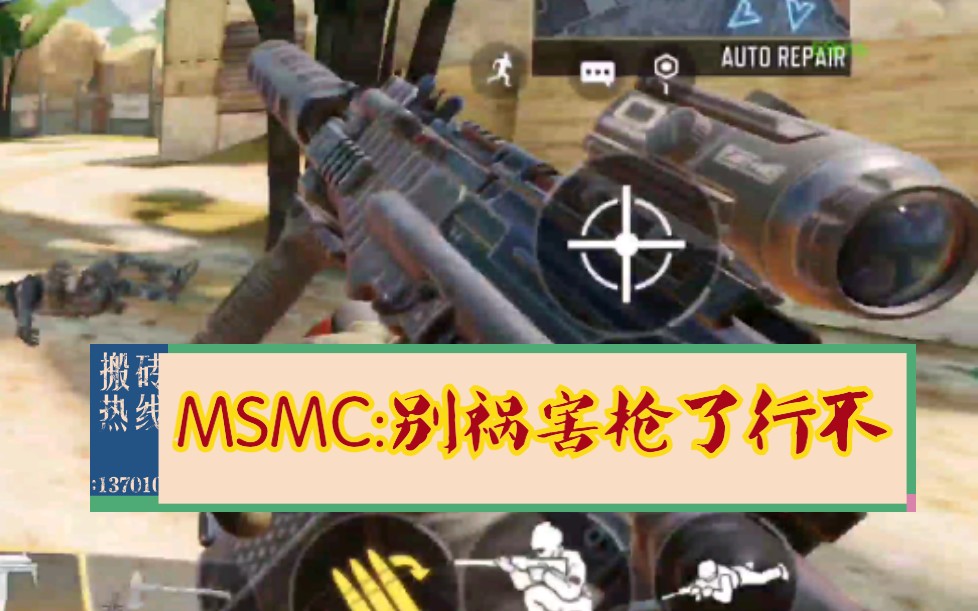 【使命召唤手游】MSMC:祸害完AK又来祸害我？CODM阴间配置第二期_哔哩哔哩_bilibili