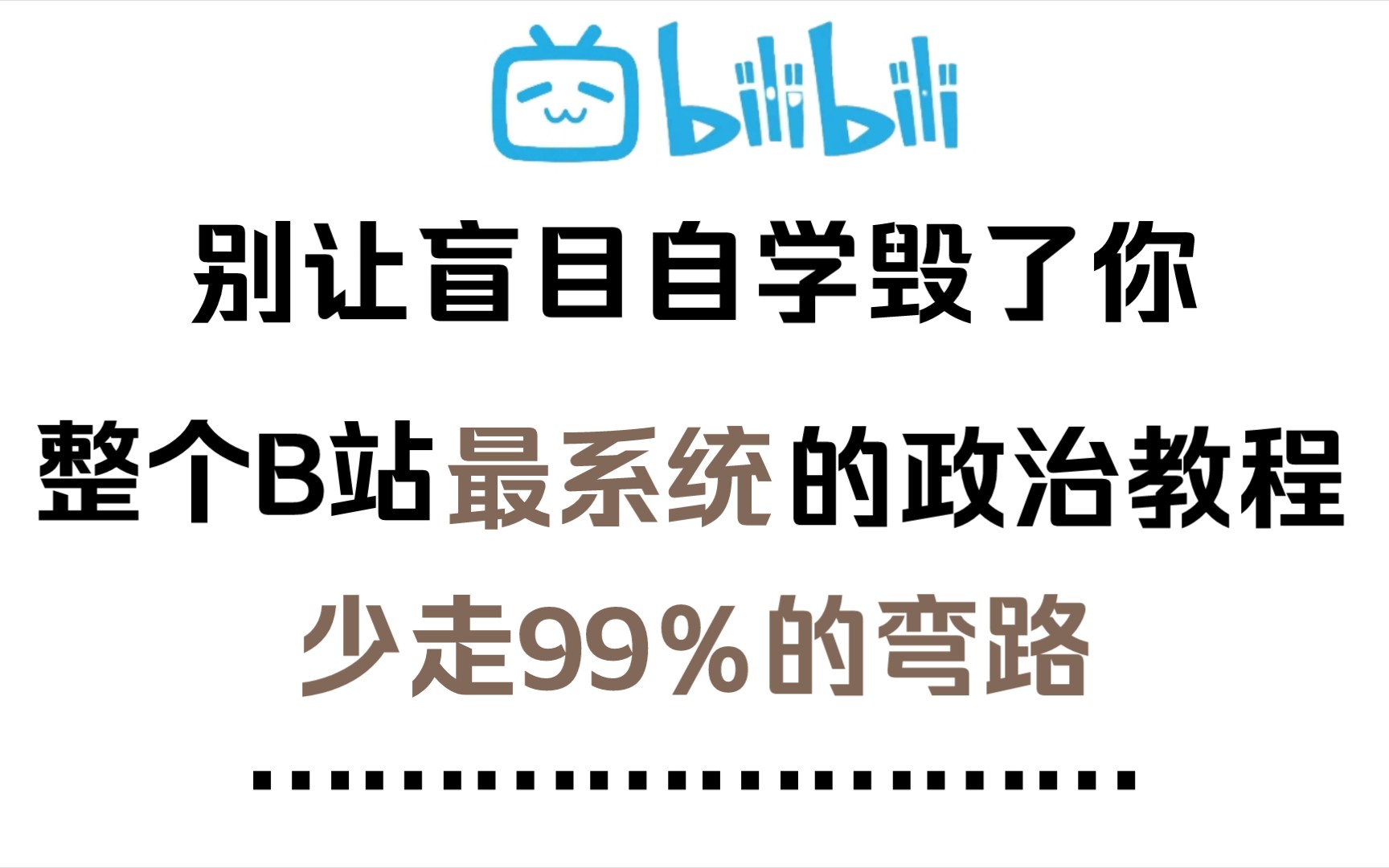 【高中政治】新高考政治，为零基础的萌新，量身制作，整整90页，少走弯路 哔哩哔哩