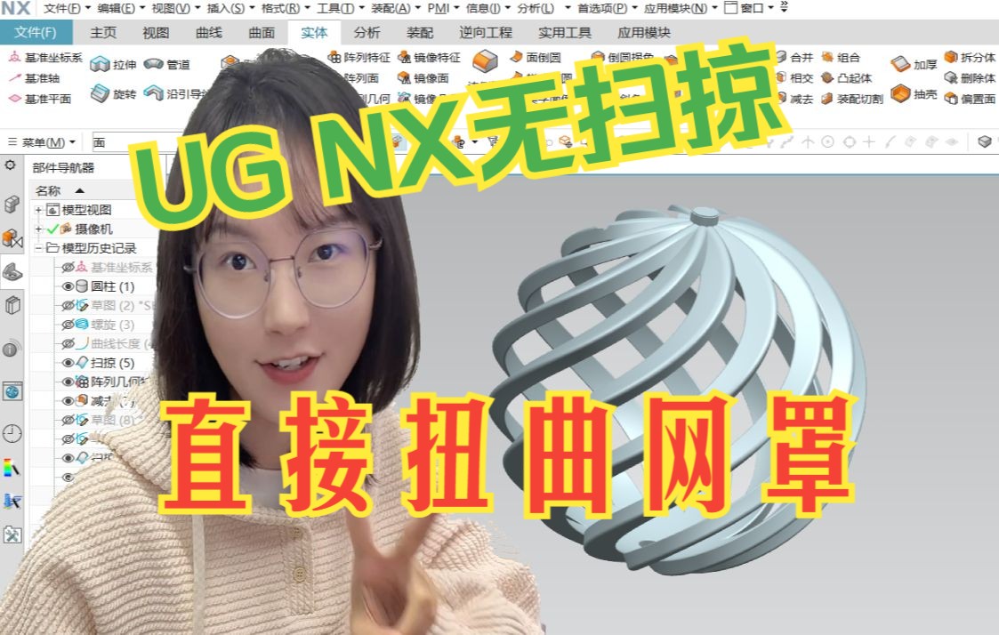 UG螺旋扭曲网罩无需扫掠直接建模方法-A-ug产品设计小萌新-A-ug产品设计小萌新-哔哩哔哩视频