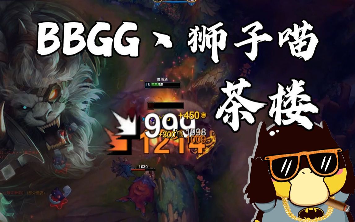 【BBGG丶狮子喵】昨晚直播放了茶楼！_英雄联盟_精彩集锦
