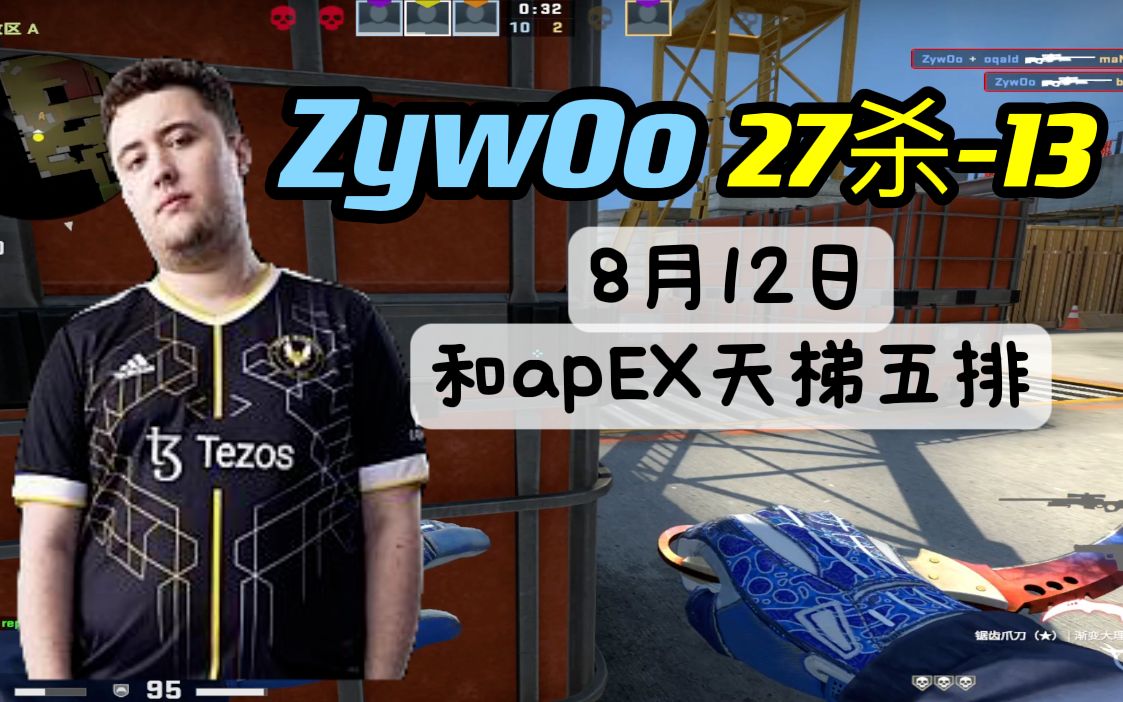 【ZywOo】27杀-13 和apEX天梯五排vertigo大厦@8月12日_哔哩哔哩bilibili_反恐精英_第一视角