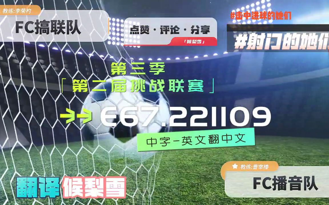 《射门的她们》 第三季 「第二届挑战联赛」 E67.221109 FC搞联队 V - 哔哩哔哩