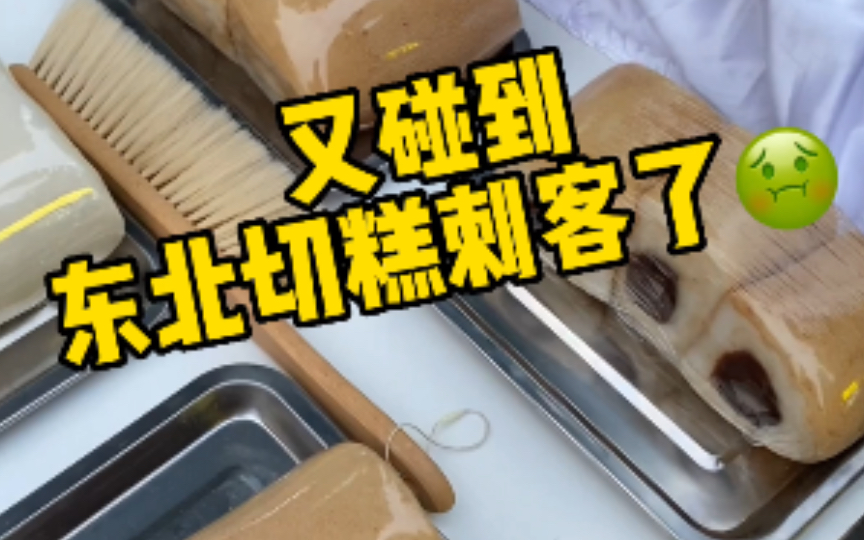 东北切糕真的有套路吗？！哪位好心人能告诉我求求了 哔哩哔哩