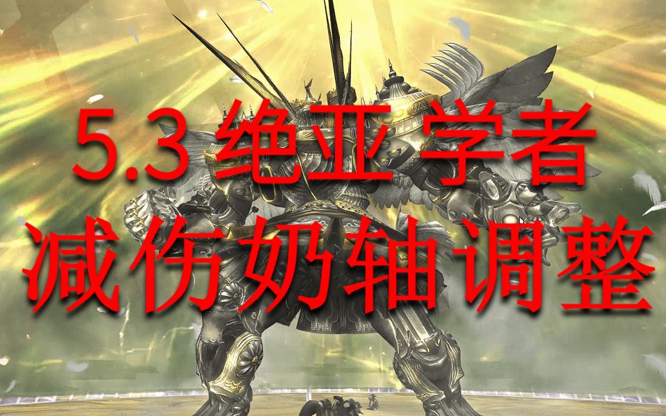 【最终幻想14】5.3版本 绝亚历山大 学者伐木视角（减伤奶轴调整）_哔哩哔哩_bilibili