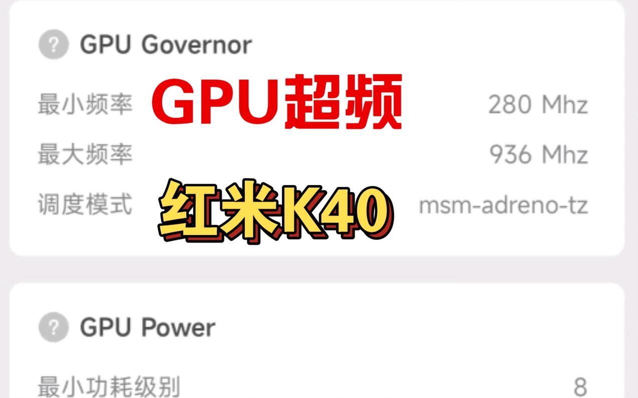 红米K40 GPU超频936Mhz教程 适用于骁龙865及870全机型通用 - 哔哩哔哩