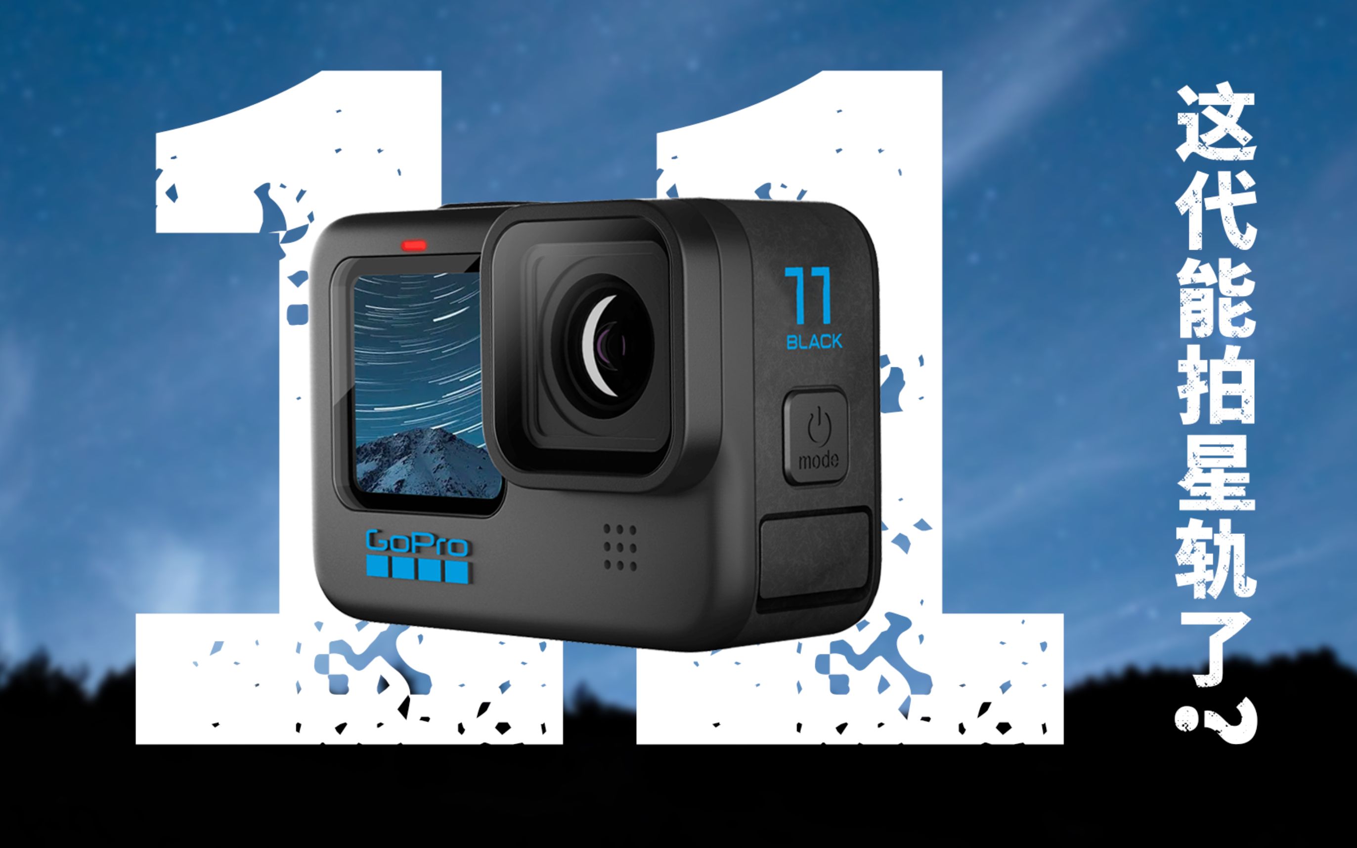GoPro11首发体验！看看都提升了什么 - 哔哩哔哩