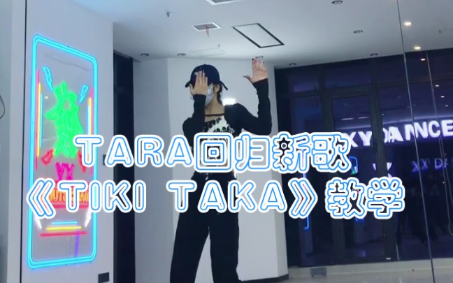 TARA回归新歌《TIKI TAKA》舞蹈教学_哔哩哔哩_bilibili