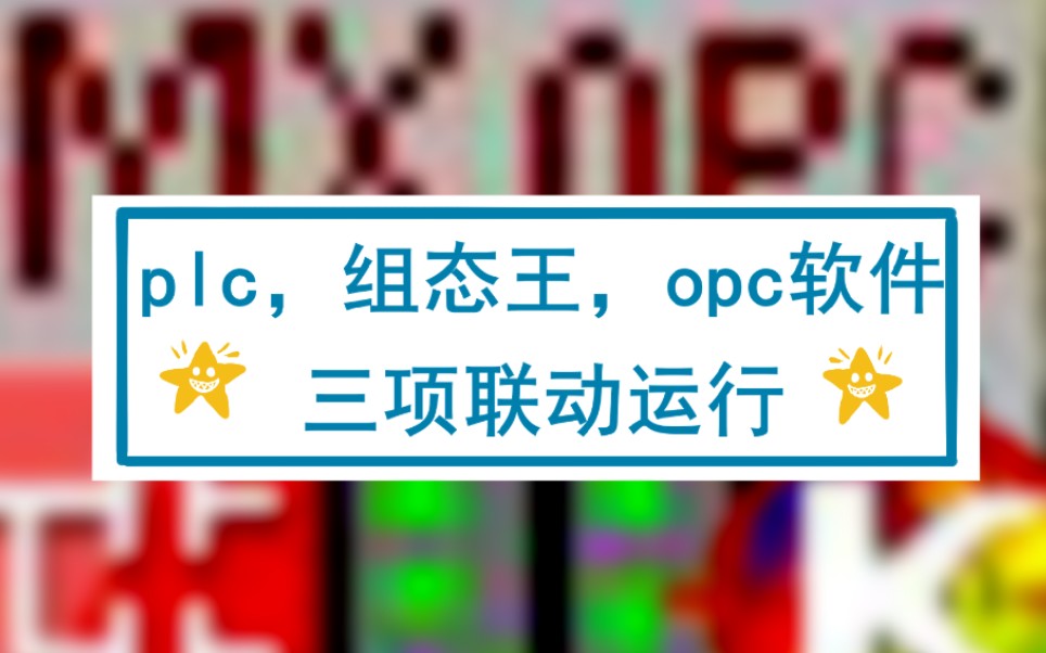 gx work2，mx opc server，组态王 简易联动运行_哔哩哔哩_bilibili