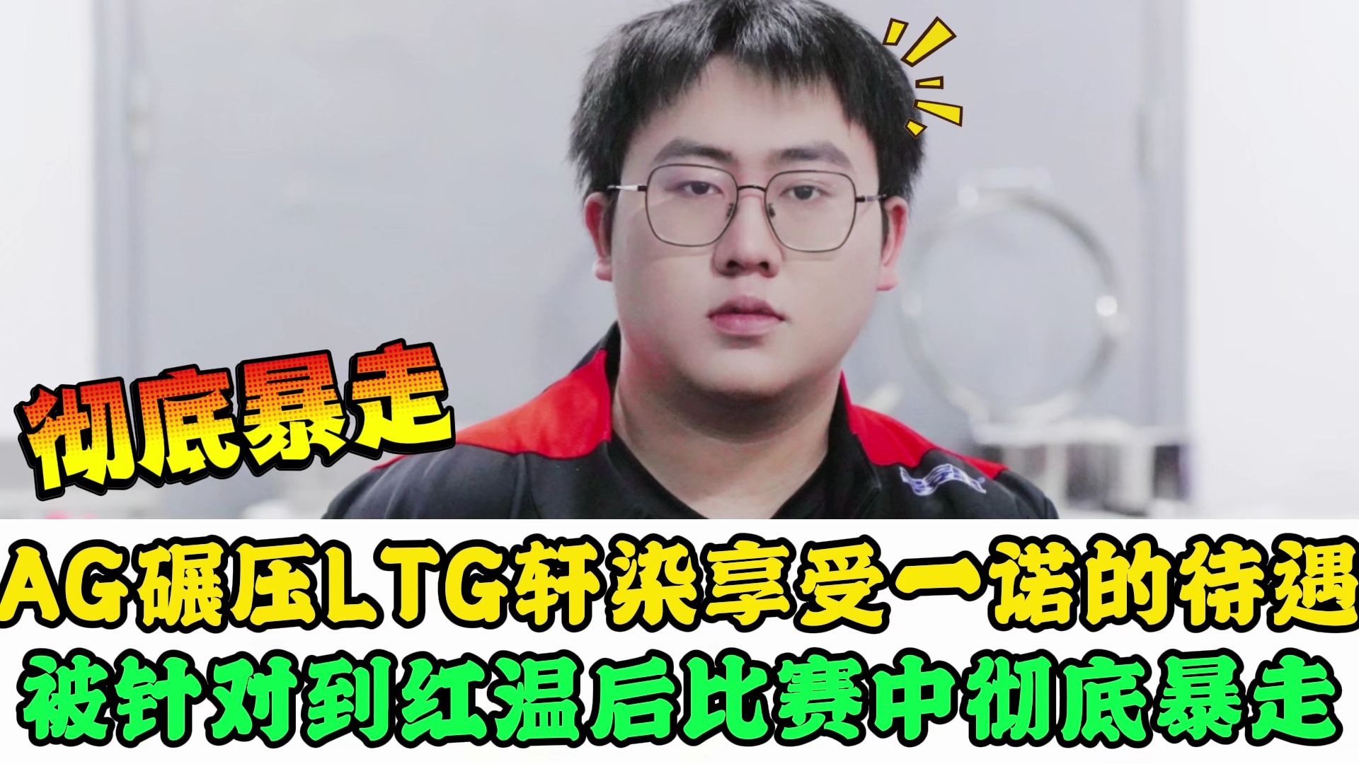 AG碾压LTG，轩染享受到一诺的待遇，被针对到红温了，小俞操作拉满帮助队伍翻盘 - 视频下载 Video Downloader