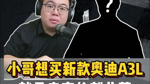 粉丝连麦：现在别买A3L，等A5L来这钱都够买A4L了#奥迪A3L #奥迪A4L #奥迪A5L #买车_哔哩哔哩_bilibili