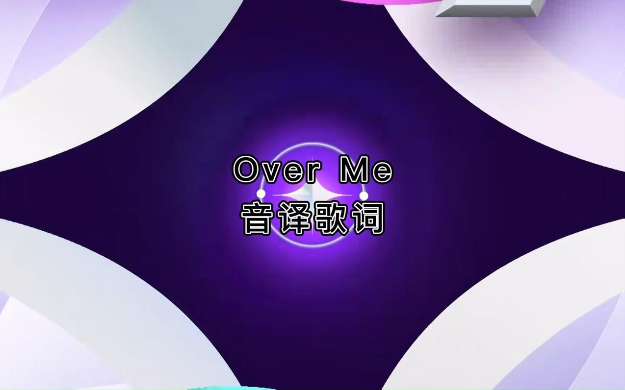 【boys planet】男宝星球Over Me音译歌词学唱自制 - 哔哩哔哩