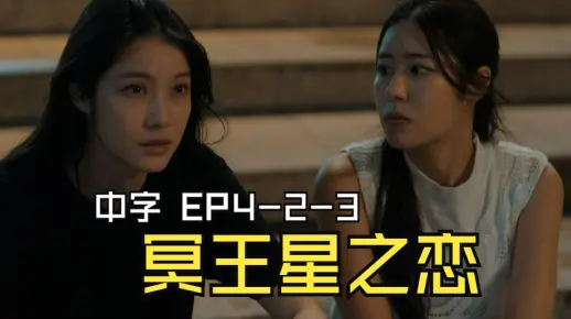 【中字】冥王星之恋 Ep4 2 3 哔哩哔哩 Bilibili