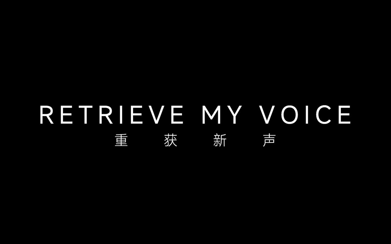 RETRIEVE MY VOICE 重获新声 - 哔哩哔哩