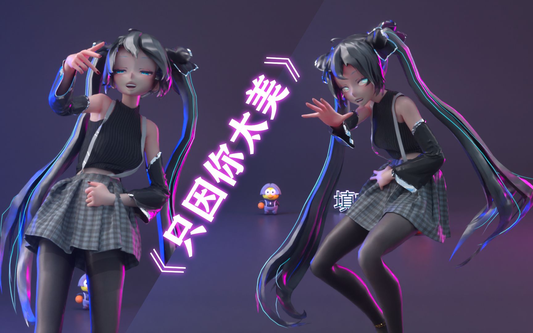 只 因 未 来 !经典舞蹈《只因你太美》 MIKU MMD MD布料 C4D O - 哔哩哔哩