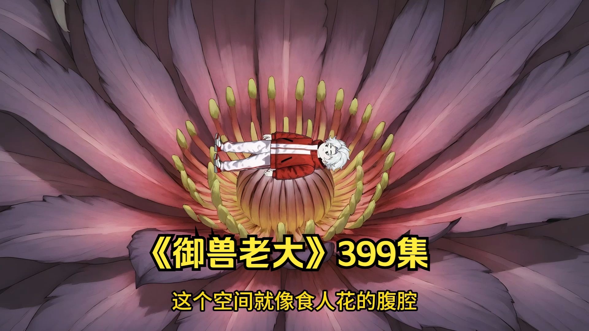 《御兽老大》399集：以身入局，引蛇出洞！-绝顶雕-绝顶雕-哔哩哔哩视频