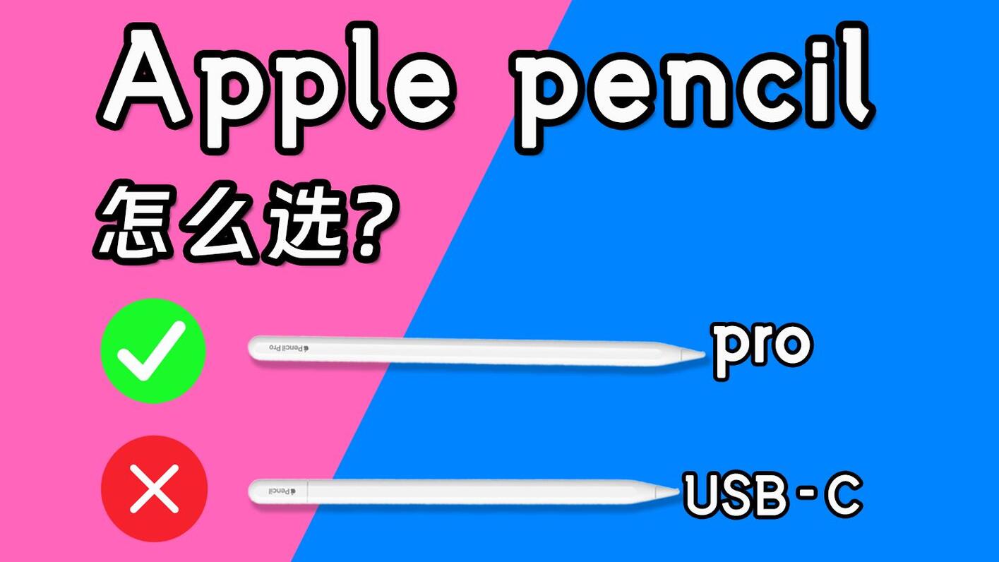 苹果笔Apple Pencil Pro和Apple Pencil USBc对比 - 哔哩哔哩