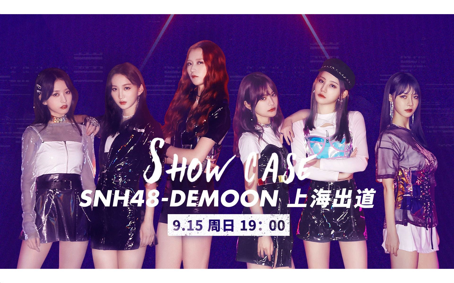 【SNH48】【DEMOON】20190915 出道首秀上海站_哔哩哔哩_bilibili
