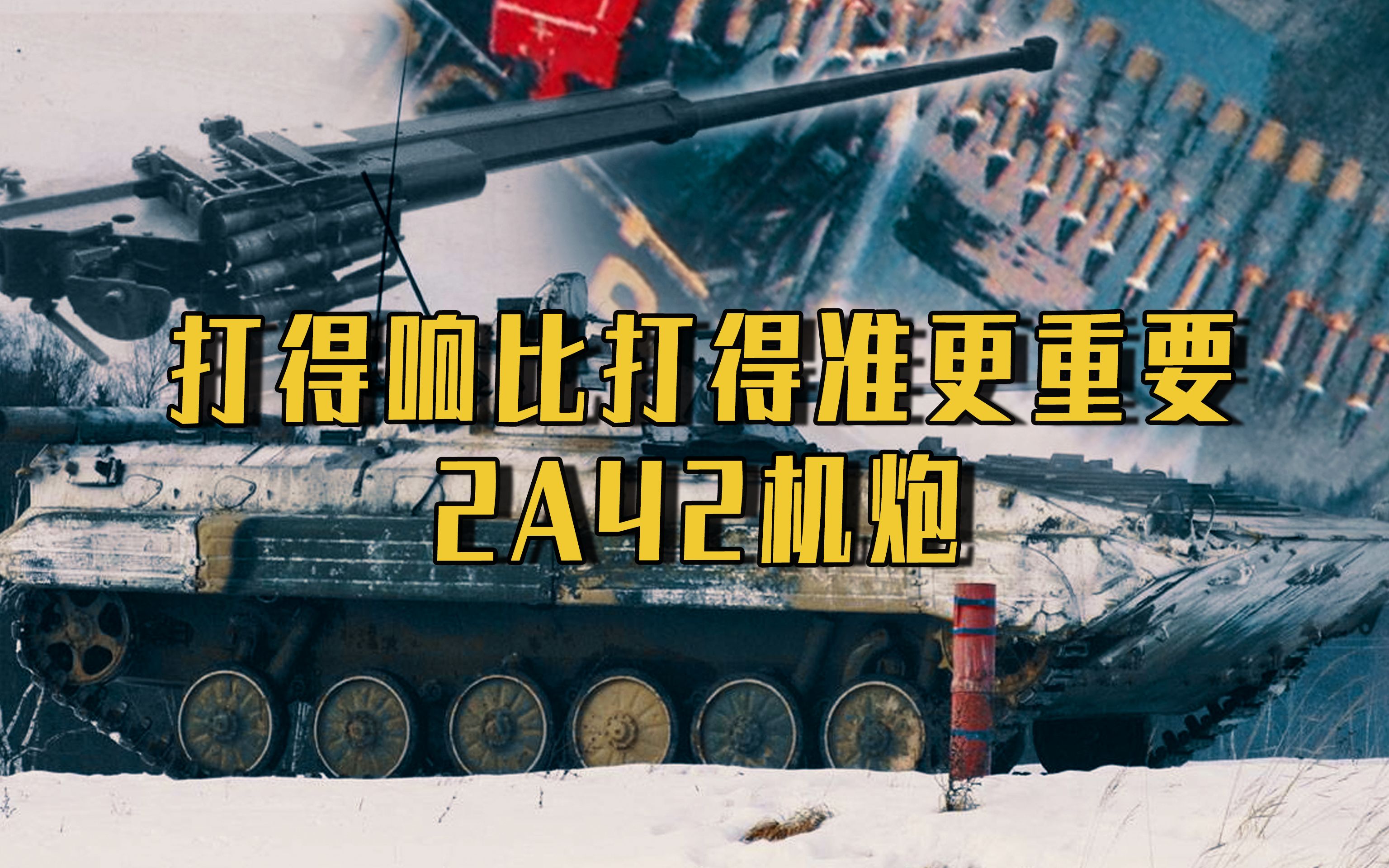 经典的希普诺夫2A42机炮，用起来就是香，再战50年也毫无压力-种花家的评论员-种花家的评论员-哔哩哔哩视频