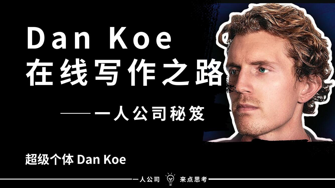 Dan Koe的在线写作之路：从零到成功的一人公司秘笈——Dan Koe【中英精校】_哔哩哔哩_bilibili
