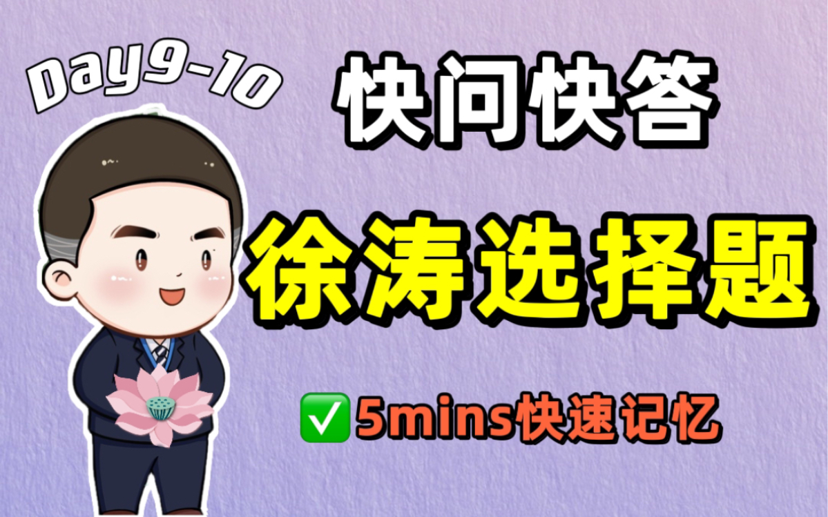 今日带背来啦！徐涛选择题「马原部分Day9-10」快问快答！ - 哔哩哔哩