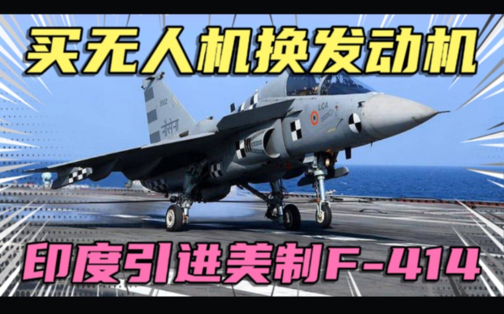 买无人机换取发动机，印度引进美制F-414发动机-迷糊君闲谈-迷糊君闲谈-哔哩哔哩视频