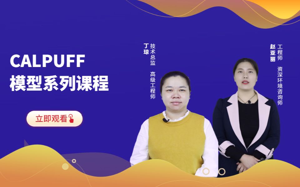 第一讲 CALPUUFF 模型大气导则适用性_哔哩哔哩_bilibili