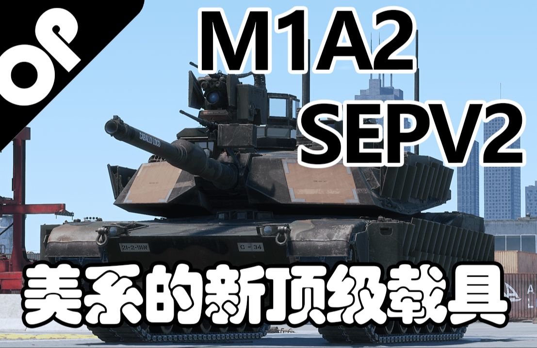 【战争雷霆】明升暗降？这就是美系的新顶级么——M1A2 SEPV2主战坦克-异世界のOP-异世界のOP-哔哩哔哩视频