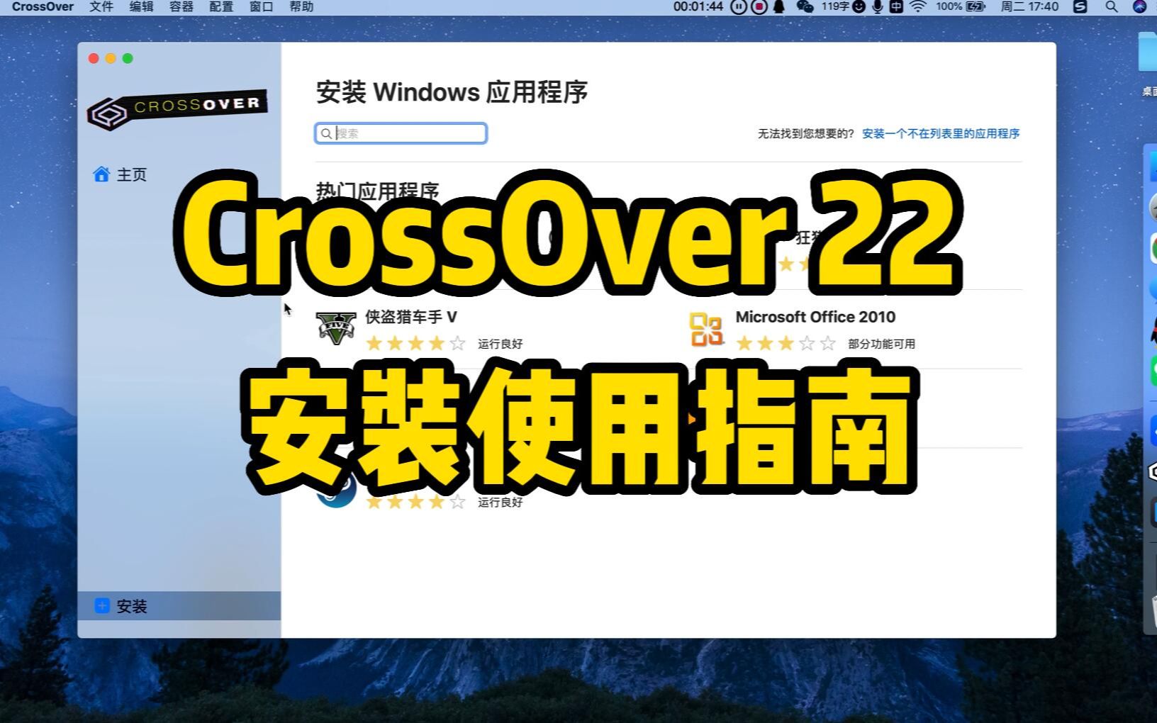 CrossOver 22安装使用指南，Mac系统运行Windows软件神器-小白使用指南-小白使用指南-哔哩哔哩视频