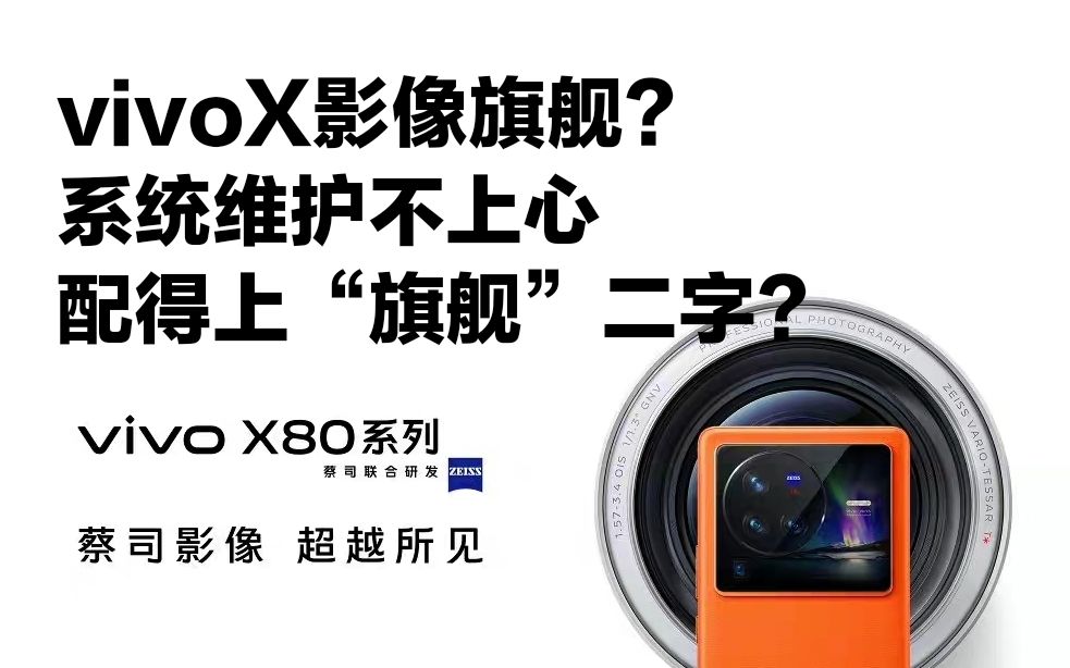 vivoX影像旗舰配得上“旗舰”二字吗？从系统维护角度告诉你 - 哔哩哔哩