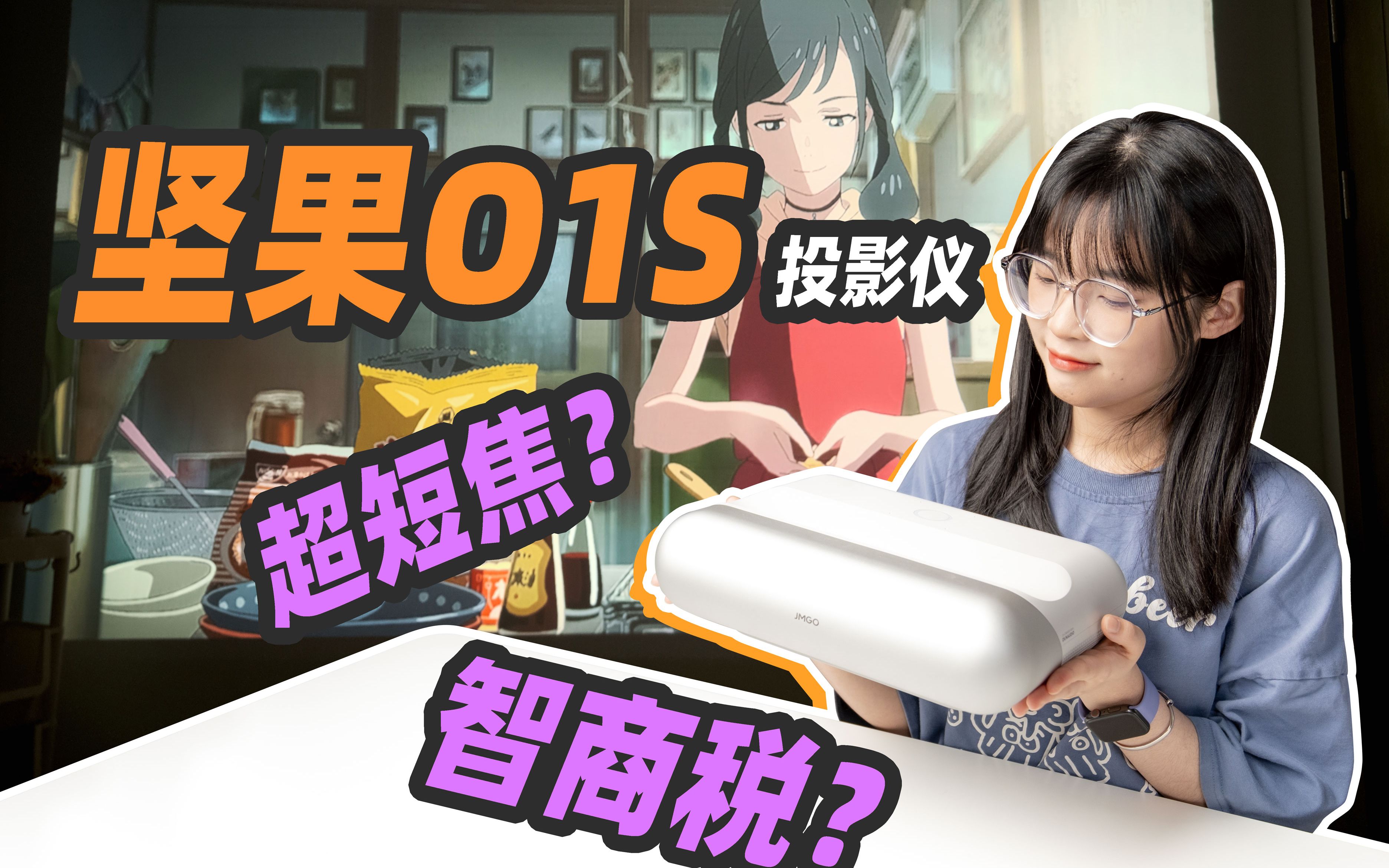投影仪还能这样玩？ 和之前的投影仪有亿点不一样？| 坚果O1S超短焦体验 - 哔哩哔哩