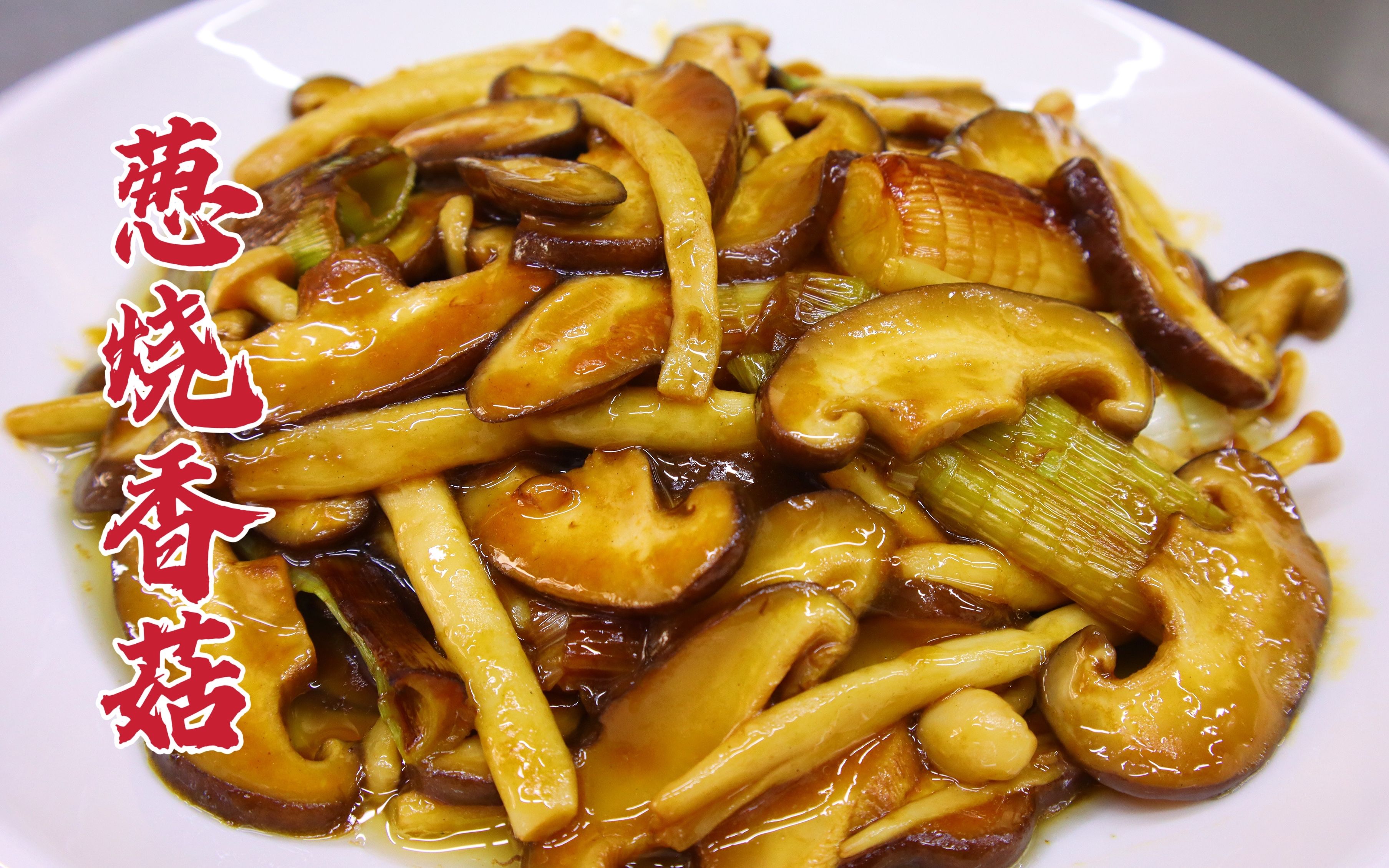 香菇有一股特殊香味,再和大葱一起烧,出锅满屋飘香,鼻子享福了 哔哩哔哩