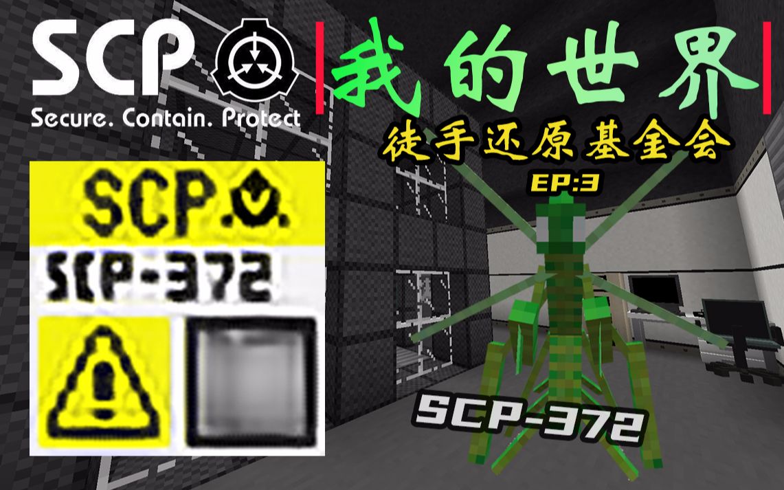 【Minecraft】中国分部SCP基金会还原SCP372收容室，徒手建造SCP基金会第三期，视外幻兽在线参观！_哔哩哔哩 (゜-゜)つロ 干 ...