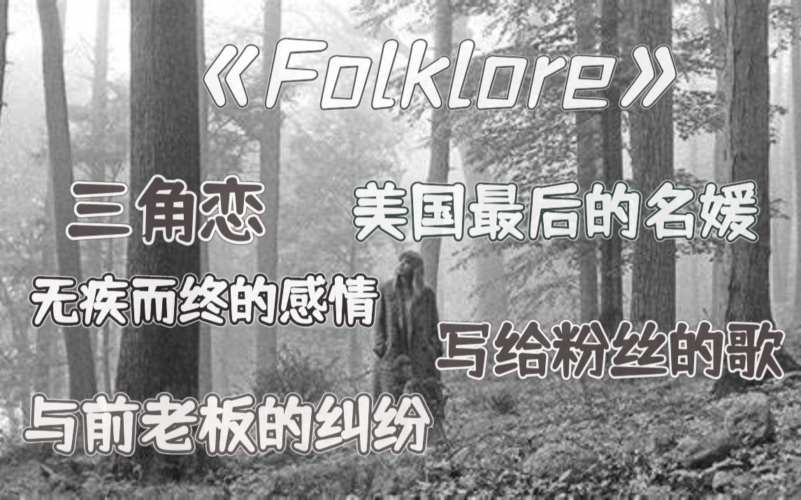【流行音乐室】Taylor Swift - Folklore 全解析（上）_哔哩哔哩_bilibili
