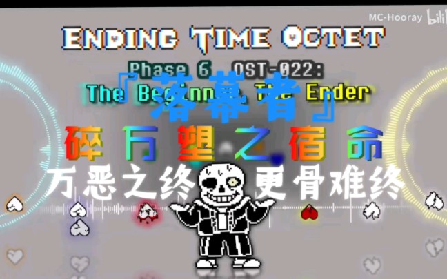 [⚡️单人完整版填词/Ending Time Octet please7[孑然无望]⚡️] “即使落幕 仍旧无憾”