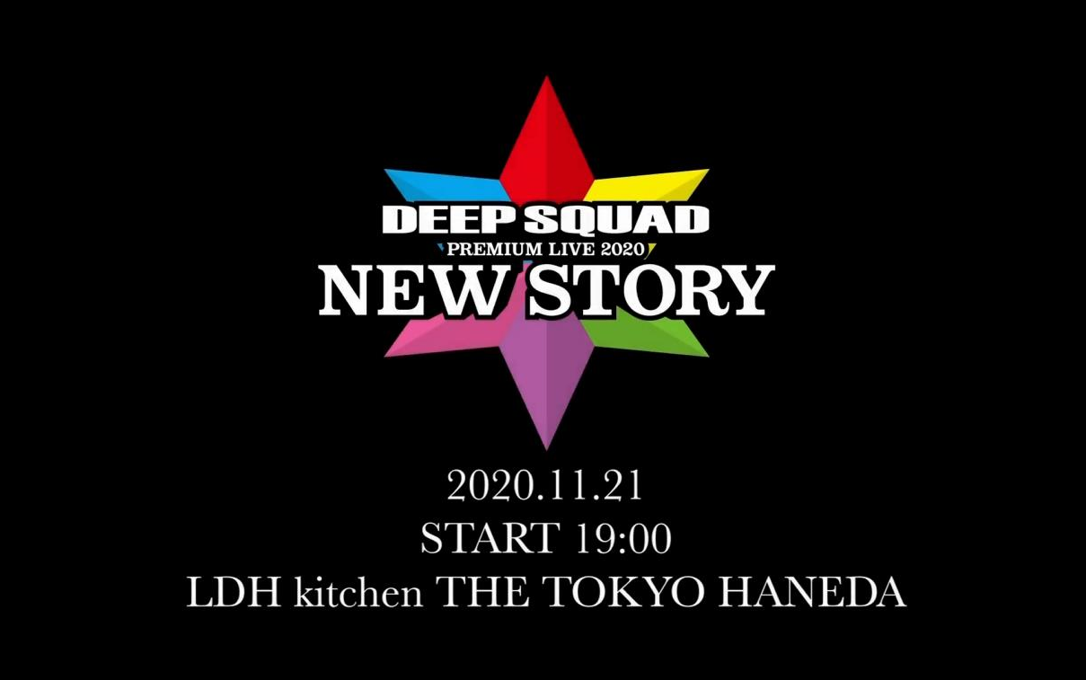 【DEEP SQUAD】首场演唱会PREMIUM LIVE 2020 “NEW STORY”精彩集锦_哔哩哔哩_bilibili