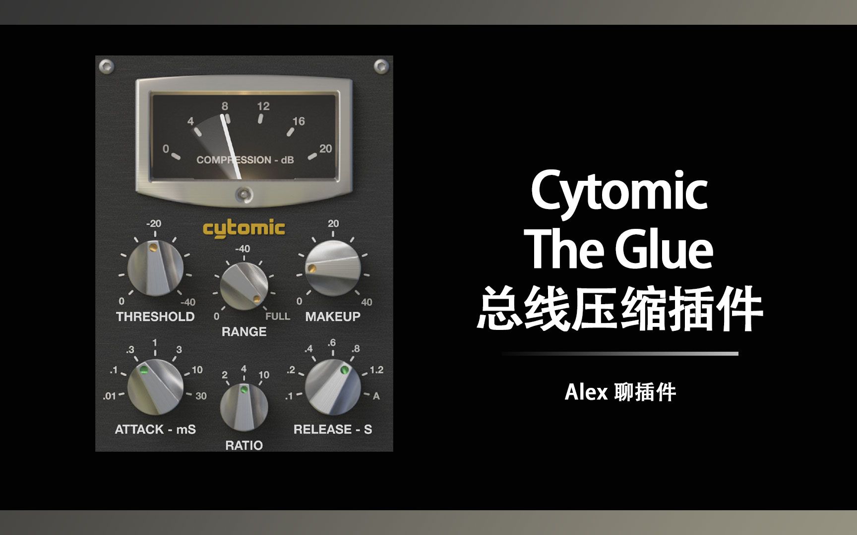 Cytomic The Glue VCA 风格总线压缩插件 - SSL风格压缩好选择_哔哩哔哩_bilibili
